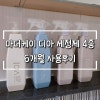 마더케이 디아 세정제 4종 내돈내산 6개월 사용후기 젖병세정제토이클리너얼룩제거제욕조세정제 네이버 블로그